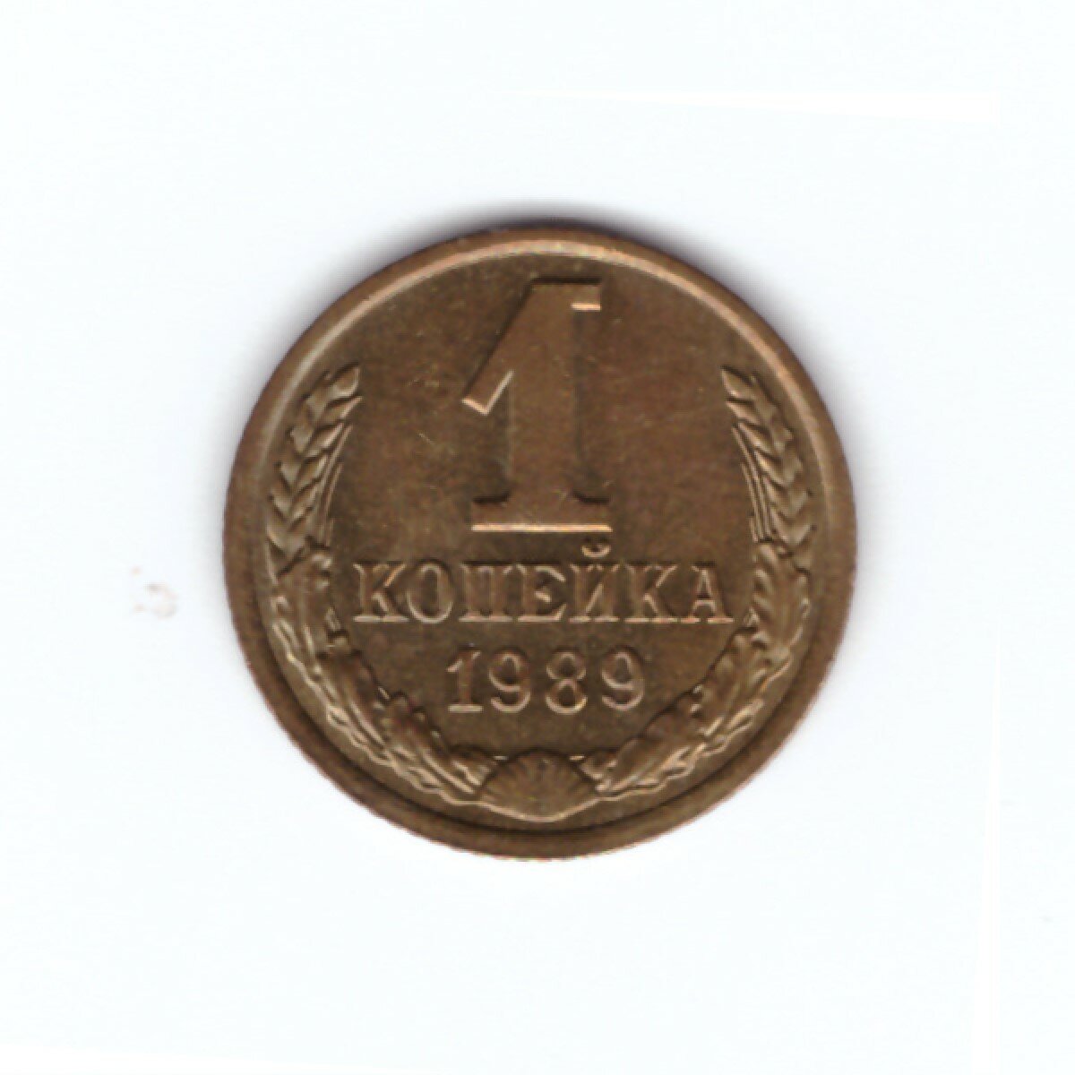 1 копейка 1989 г. Коллекционная. Блеск UNC