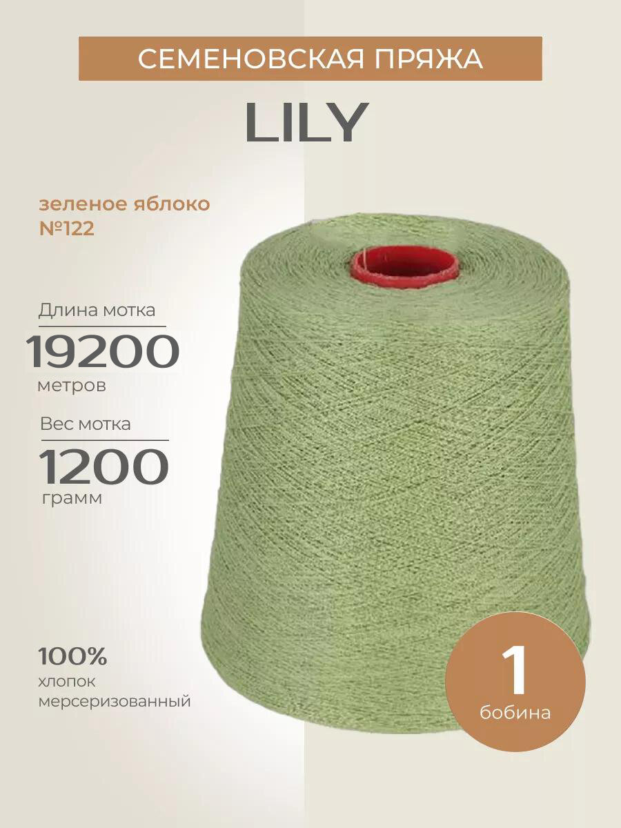 Бобинная пряжа для вязания спицами, крючком и машиной Семеновская "Lily" тонкая, хлопок мерсеризованный, цвет: 122 Зеленое яблоко, 1 бобина 1,2 кг, 19200 м