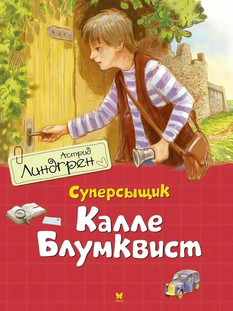 Суперсыщик Калле Блумквист Книга Линдгрен Астрид 0+ \ Издательство Махаон