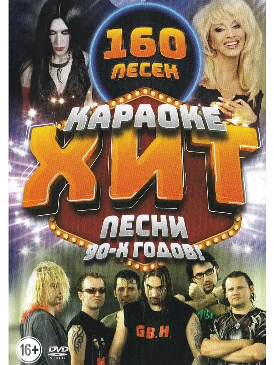 Караоке хит Песни 90-Х годов (2 DVD), Караоке DVD