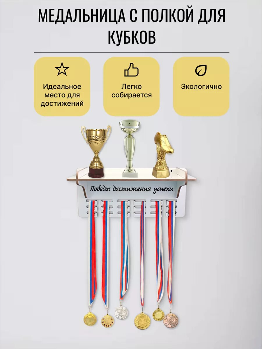 Медальница с полкой для кубков Победы Достижения Успехи