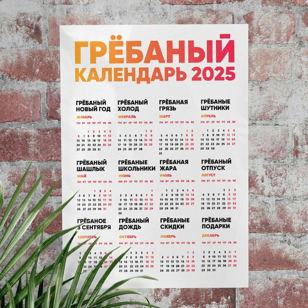 Календарь MIGOM настенный принт А1 Грёбаный календарь 2025