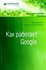 Как работает Google. Том 53. Эрик Шмидт, Джонатан Розенберг