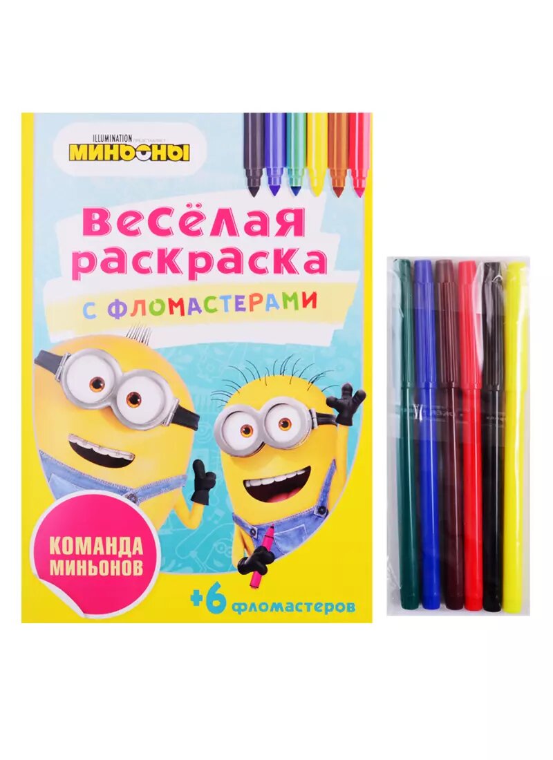 Команда Миньонов. Веселая раскраска с фломастерами