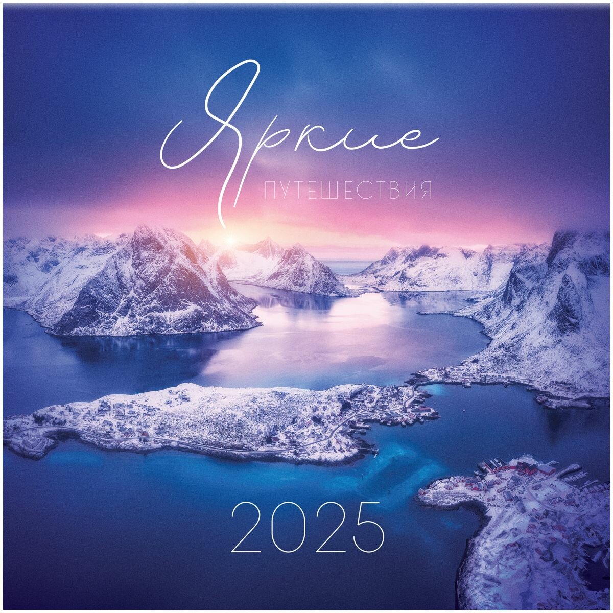 6 шт. Календарь настенный перекидной на скрепке, 29*29 6л. BG "Яркие путешествия", 2025г.