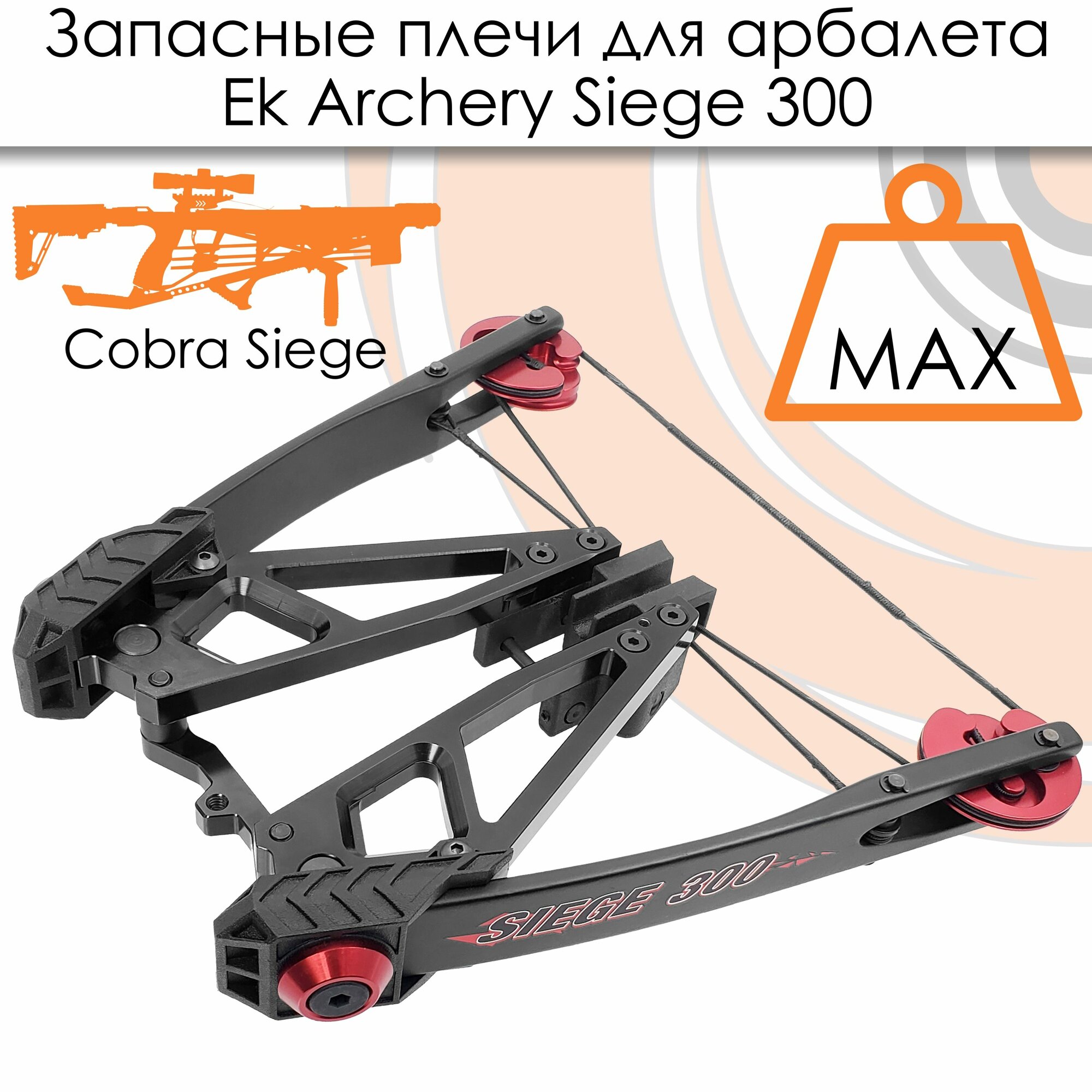 Запасные плечи для арбалета Ek Siege 300