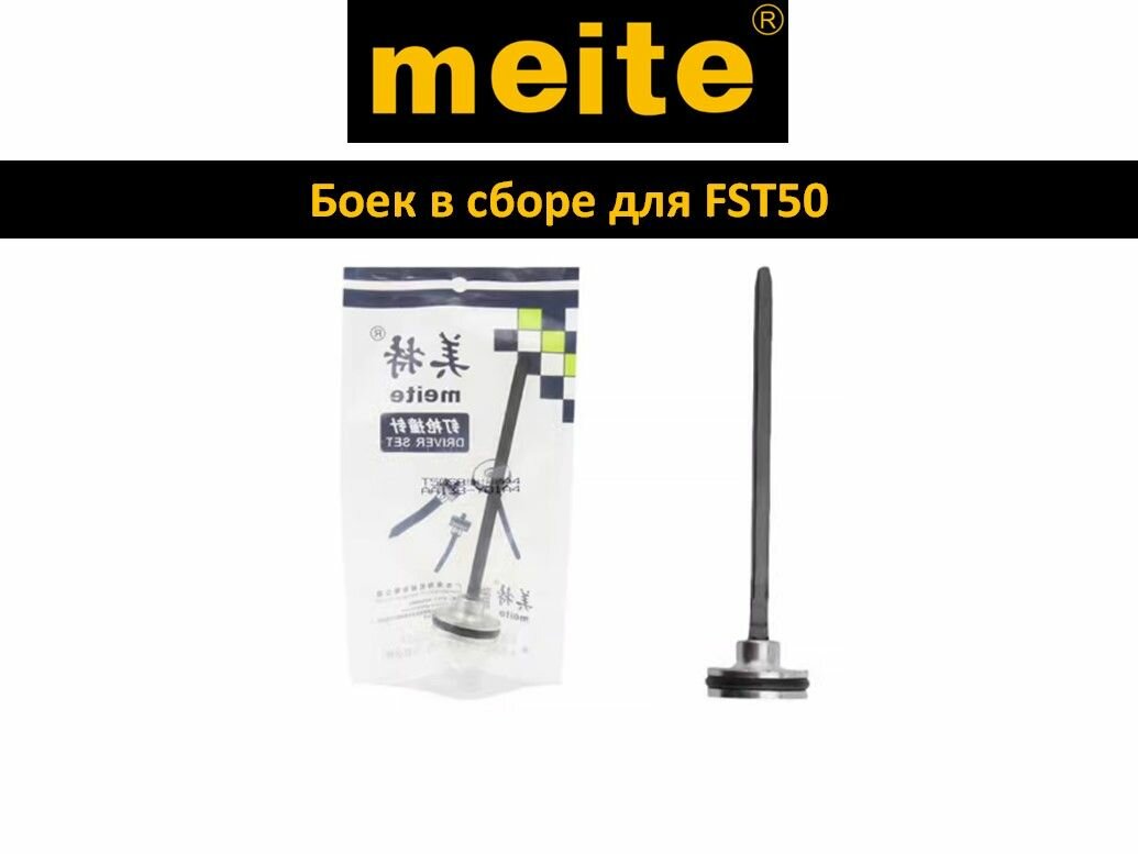 Запчасть Боек в сборе FST50 арт. AA13B-Y01A4