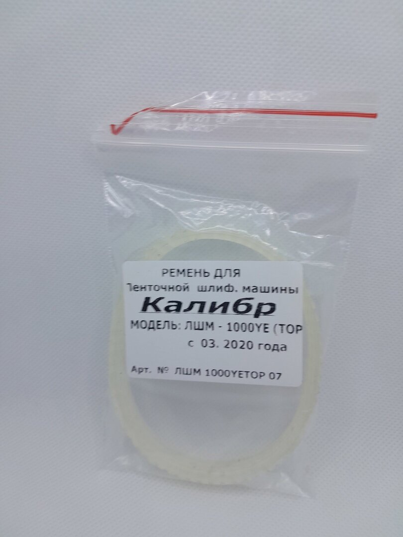 Ремень для ЛШМ-1000 YE/YE(TOP) с 03.2020 года калибр (аналог)