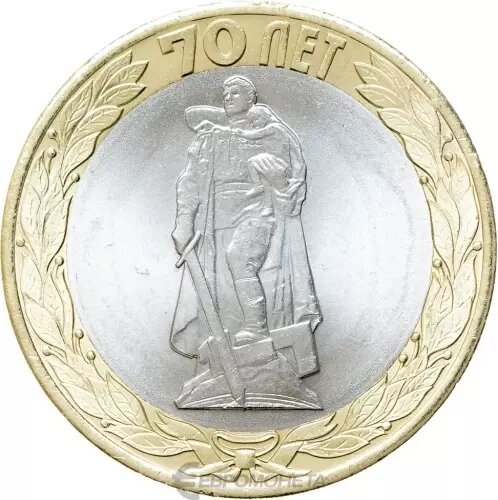 10 рублей 2015 год Освобождение мира от фашизма