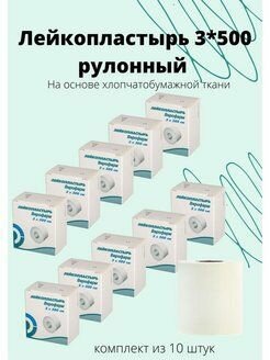Лейкопластырь 3*500 см рулонный на тканевой основе белый