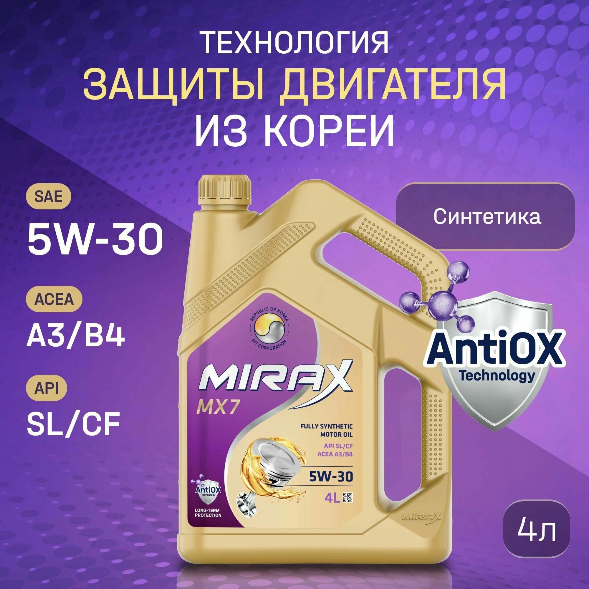 MX7 5W30 масло моторное синт. 4л. A3/B4 Mirax 607027