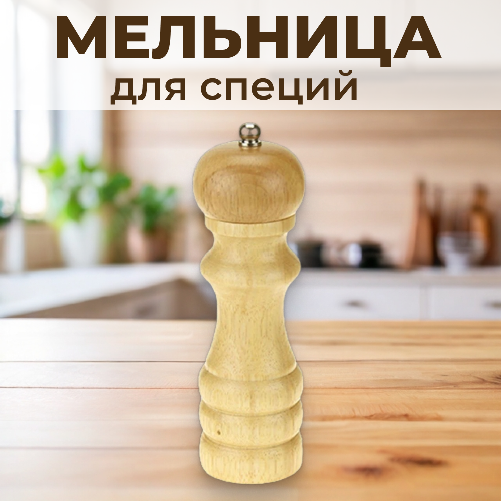 Мельница для перца ручная, для соли, для специй