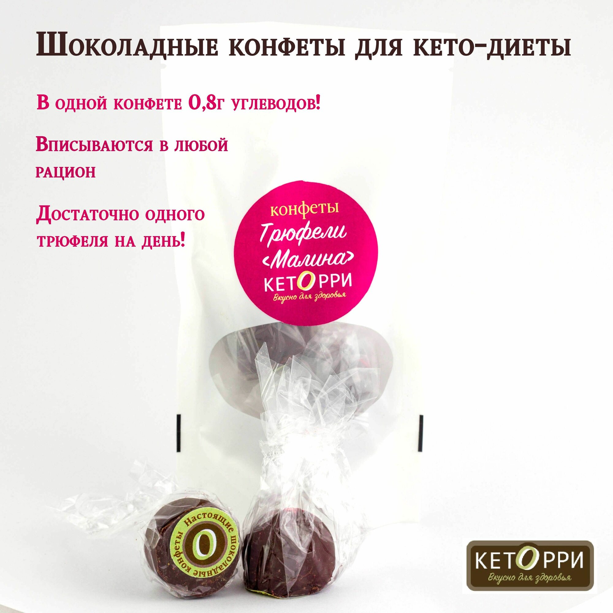 Конфеты "Малиновый трюфель" Кеторри, шоколадные без сахара, низкоуглеводные