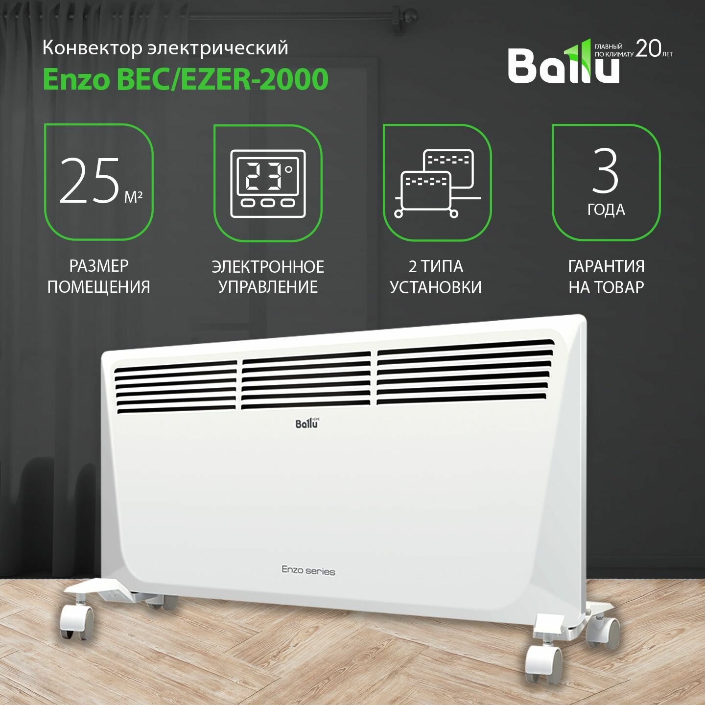 Конвектор электрический Ballu "Enzo" BEC/EZER-2000, настенное/напольное крепление