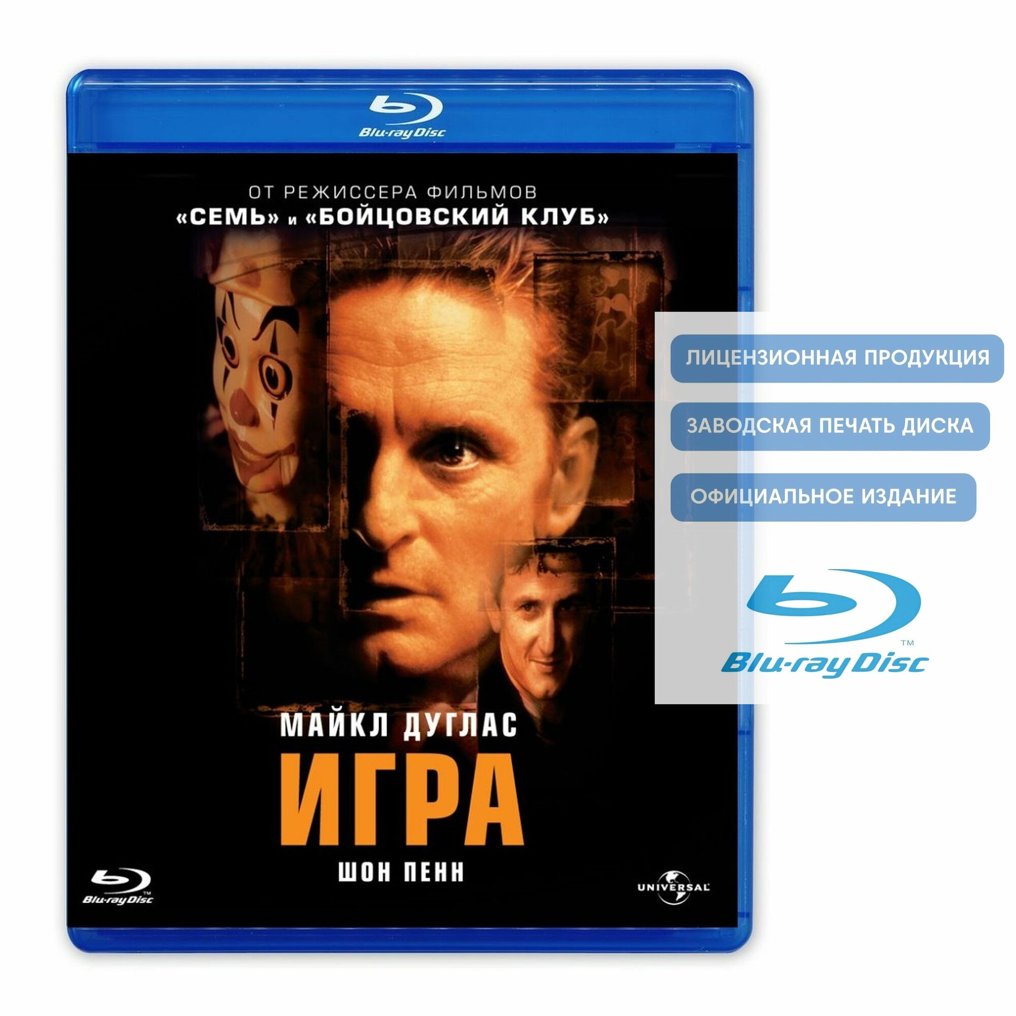 Фильм. Игра (1997, Blu-ray диск) триллер, драма, детектив от Дэвида Финчера / 18+, тираж Сони ДАДс