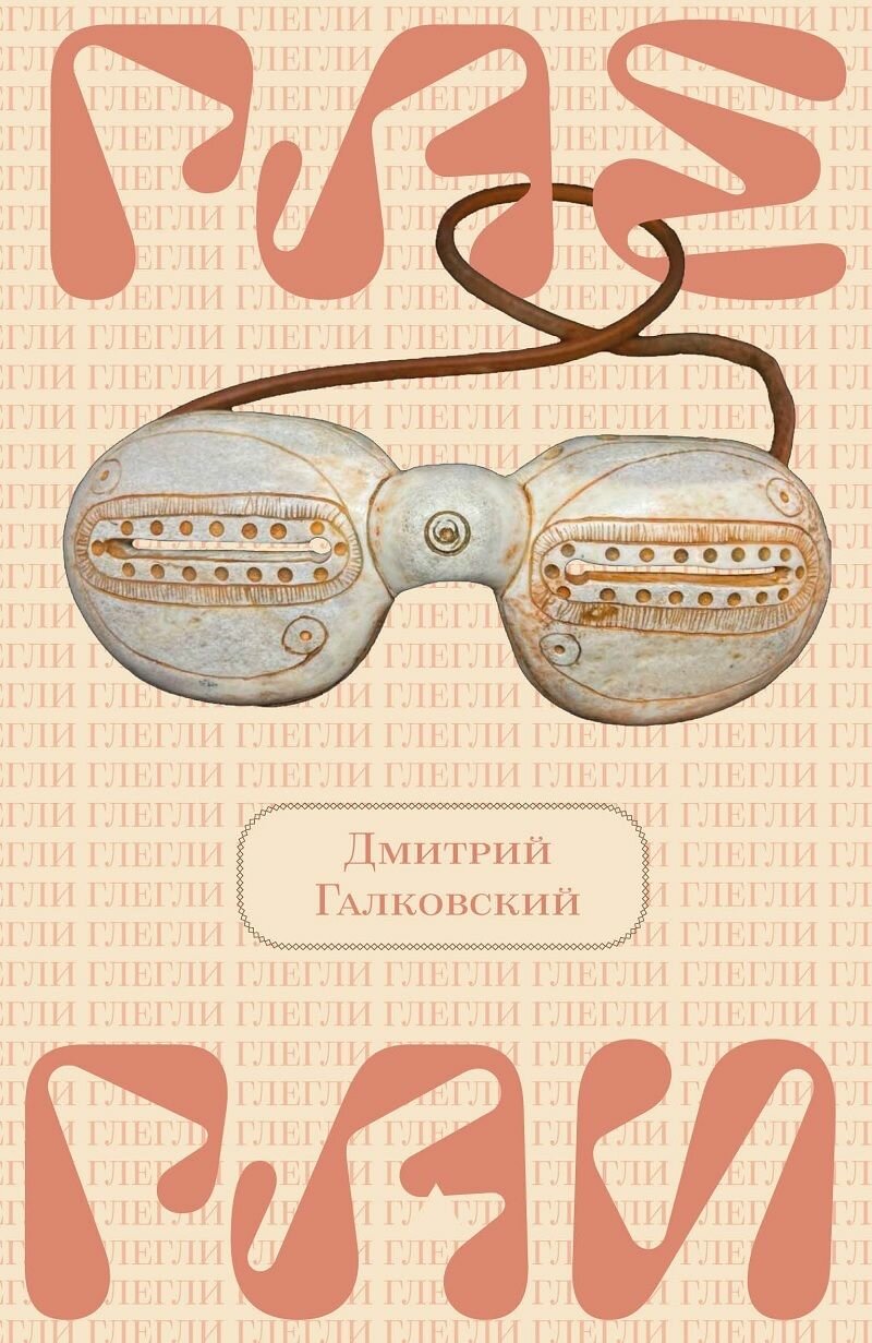 Дмитрий Галковский "Глегли"
