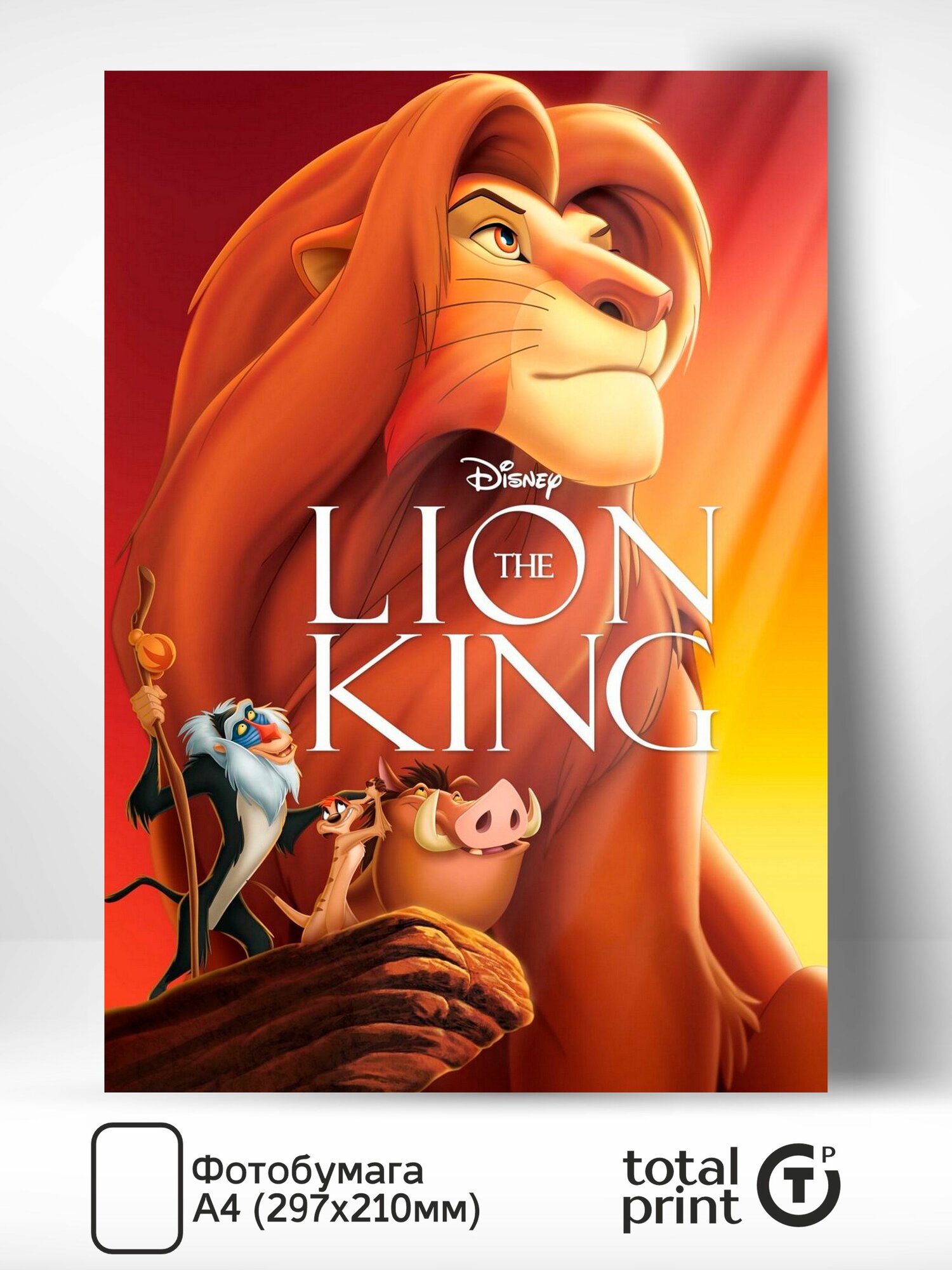 TotalPrint Постер для интерьера, Король Лев, А4(21х29.7см)