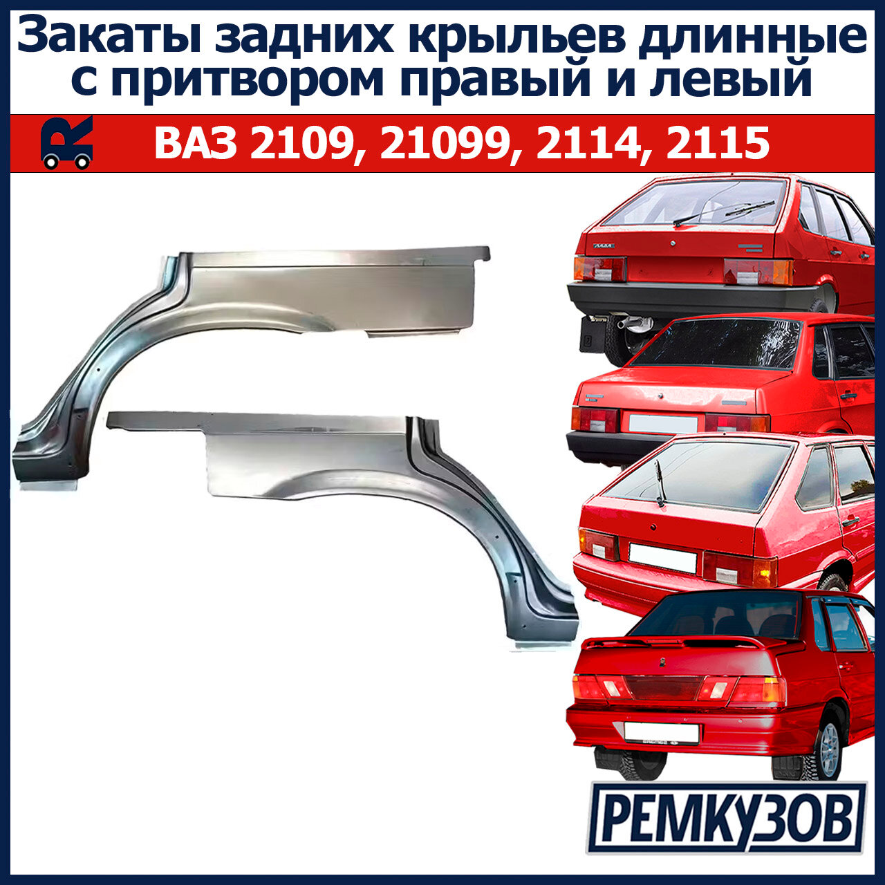 Закаты (рем. вставки) заднего крыла и арки ВАЗ 2109, 2114 длинный с притвором правый и левый