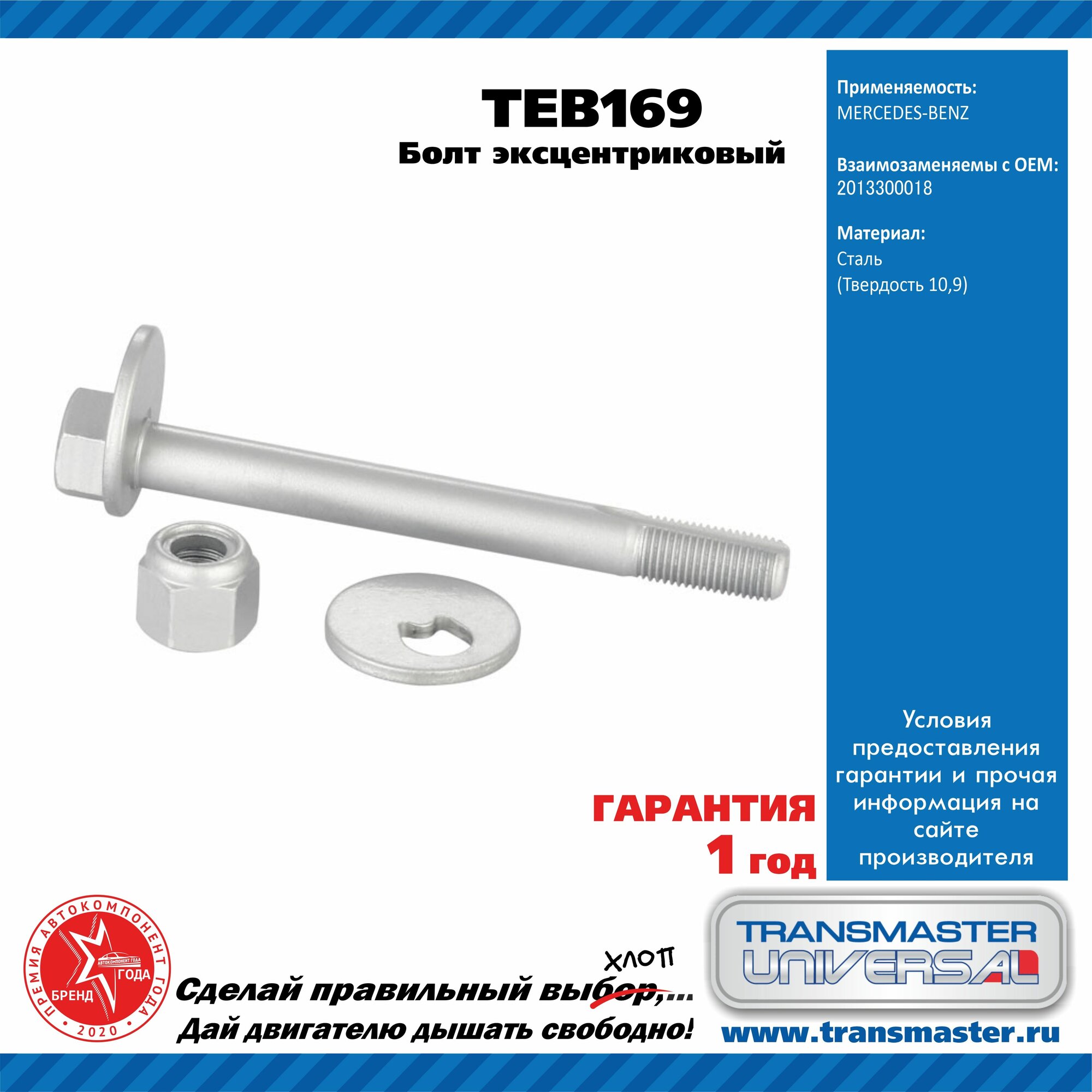 Болт развала эксцентриковый Transmaster Universal TEB169 M14x1.5x152 (комплект с эксцентр. шайбой и гайкой)