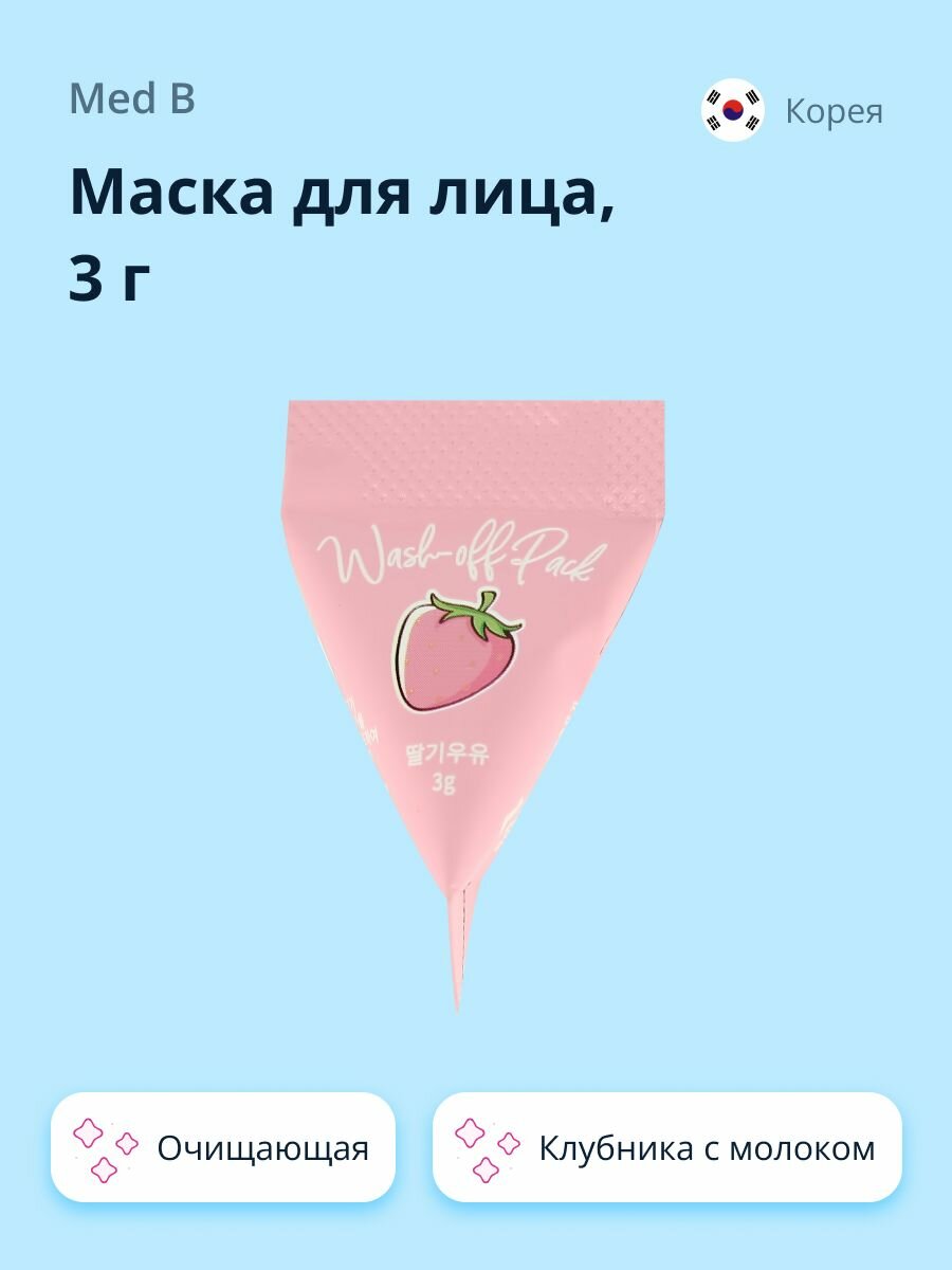 Маска MED B "Клубника с молоком", очищающая, увлажнение, тонизирование, 3 г
