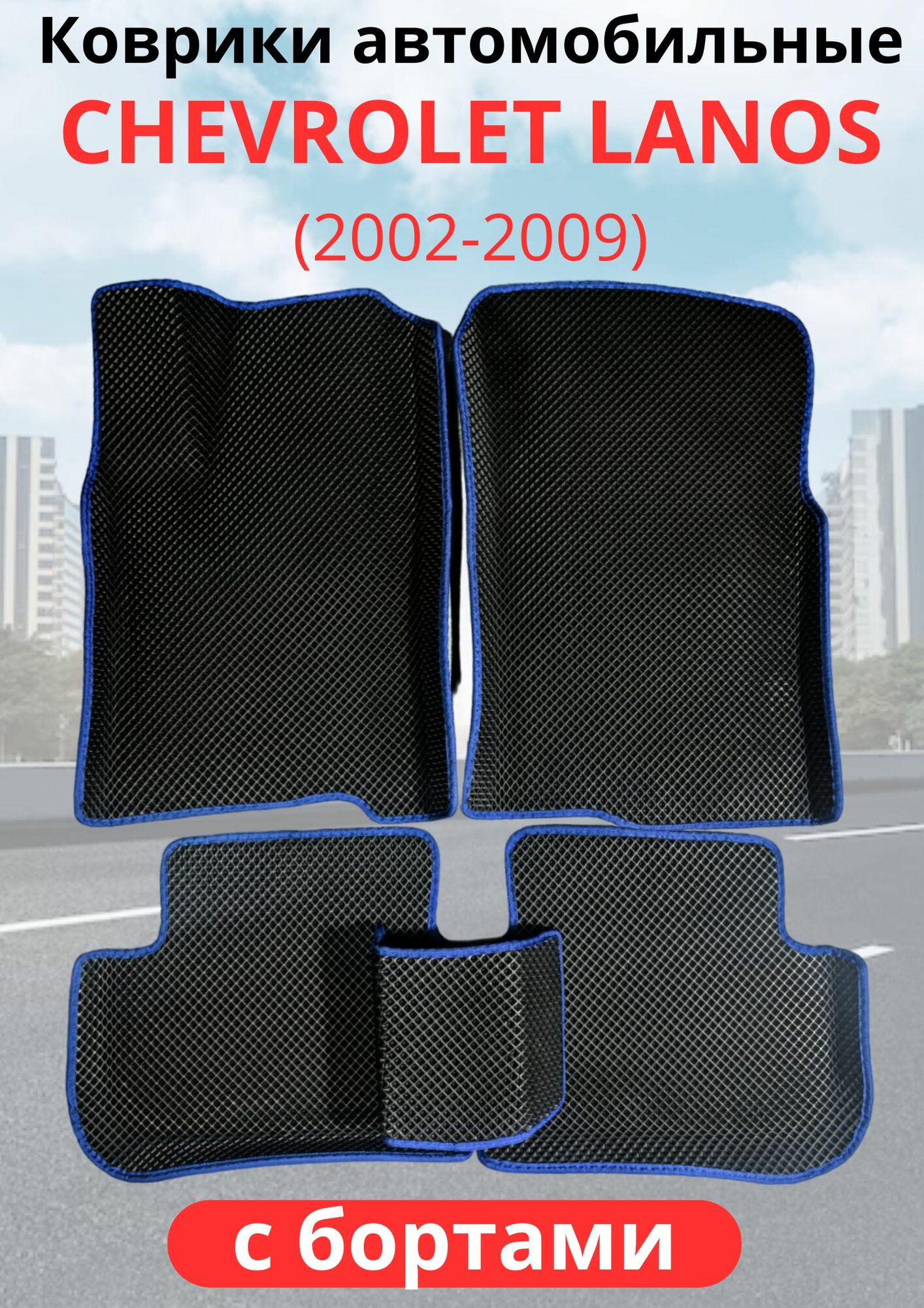 Коврики ЭВА ЕВА Chevrolet Lanos (2002 - 2009) шевролет ланос комплект в салонс с бортами