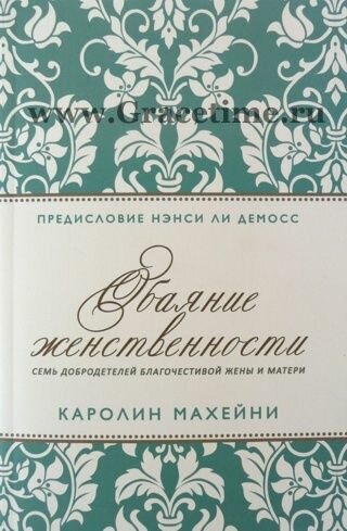 Обаяние женственности. Семь добродетелей благочестивой жены и матери. Каролин Махейни