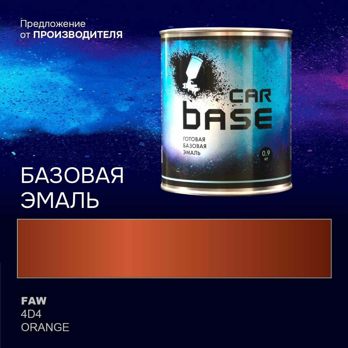 Краска автомобильная. "CARBASE - база" FAW 4D4 ORANGE 0,9 кг.