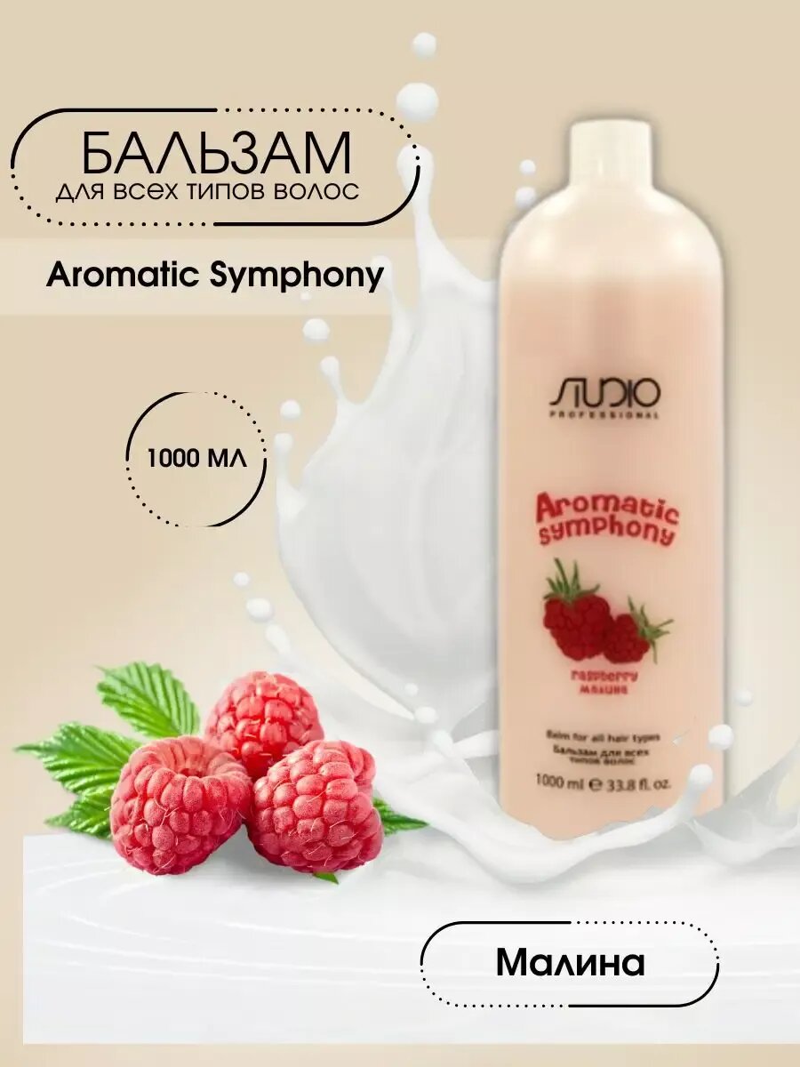 Kapous Aromatic Symphony Малина Бальзам для волос 1000мл
