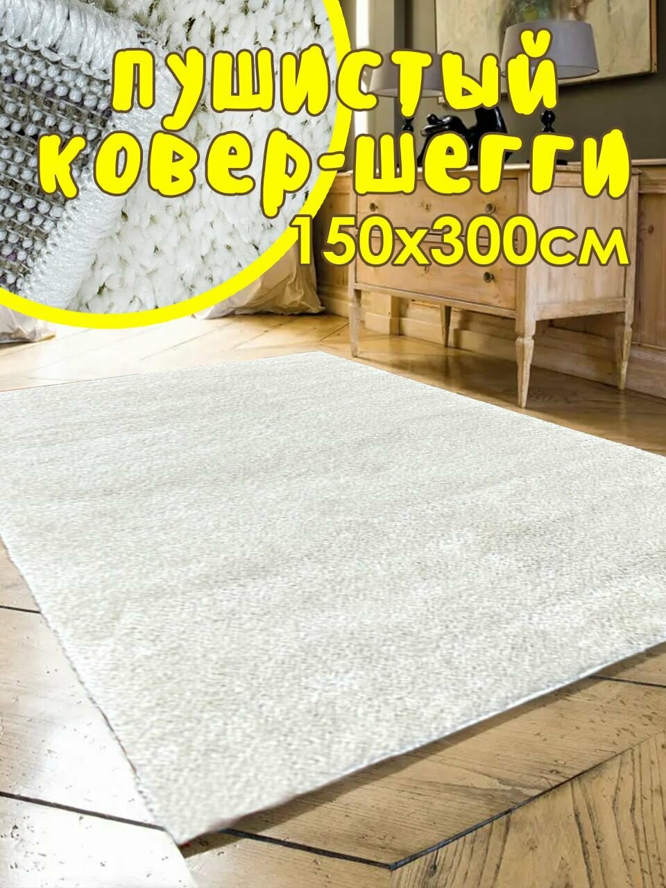 Ковер STAR CARPET "Шегги", полипропилен, ворс 3 см, 150x300 см