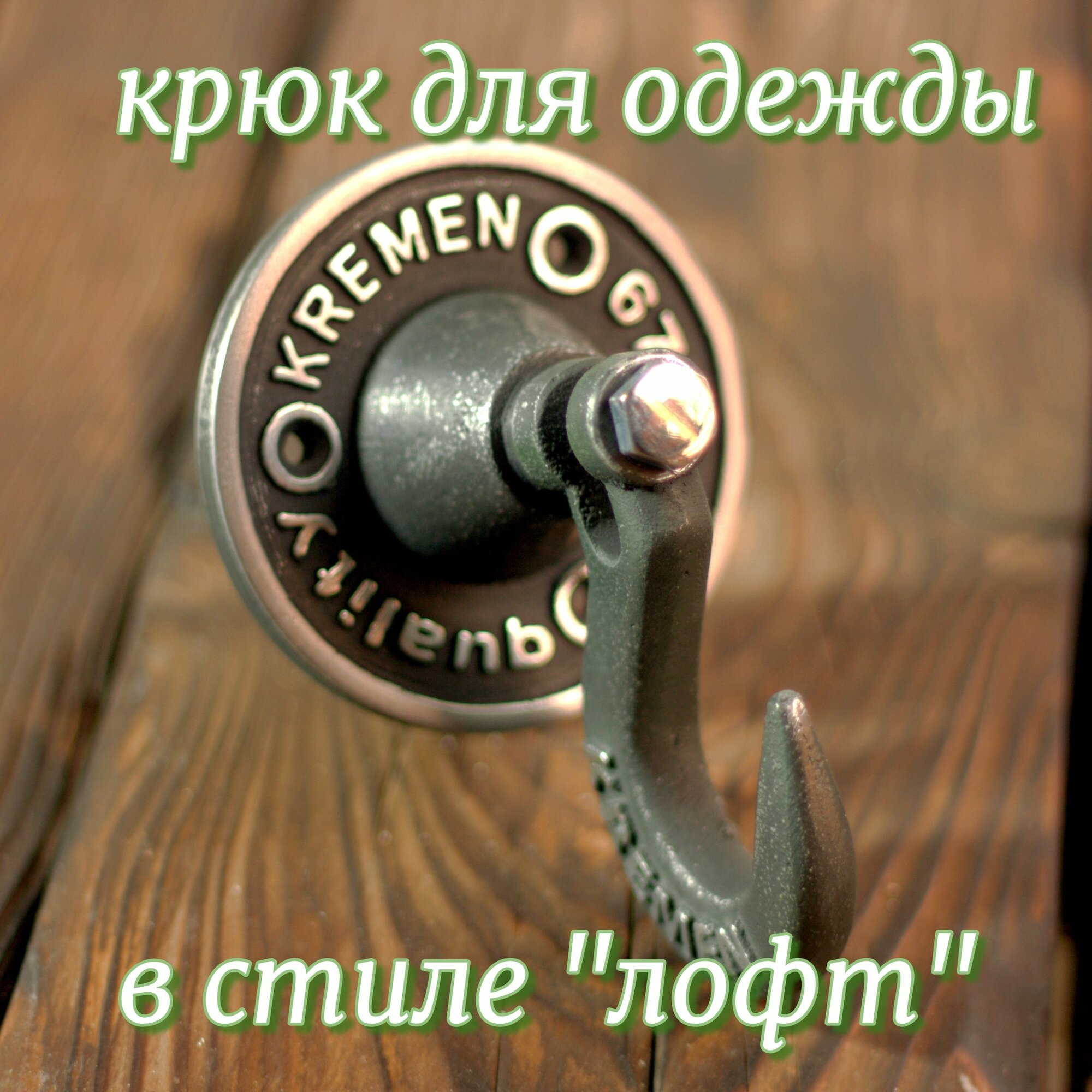 Крючок для одежды "лофт"