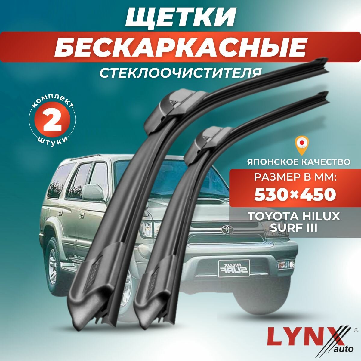 Автомобильные дворники LYNXauto Toyota Hilux Surf III 1995 - 2002, 530 450мм / бескаркасные 2 шт