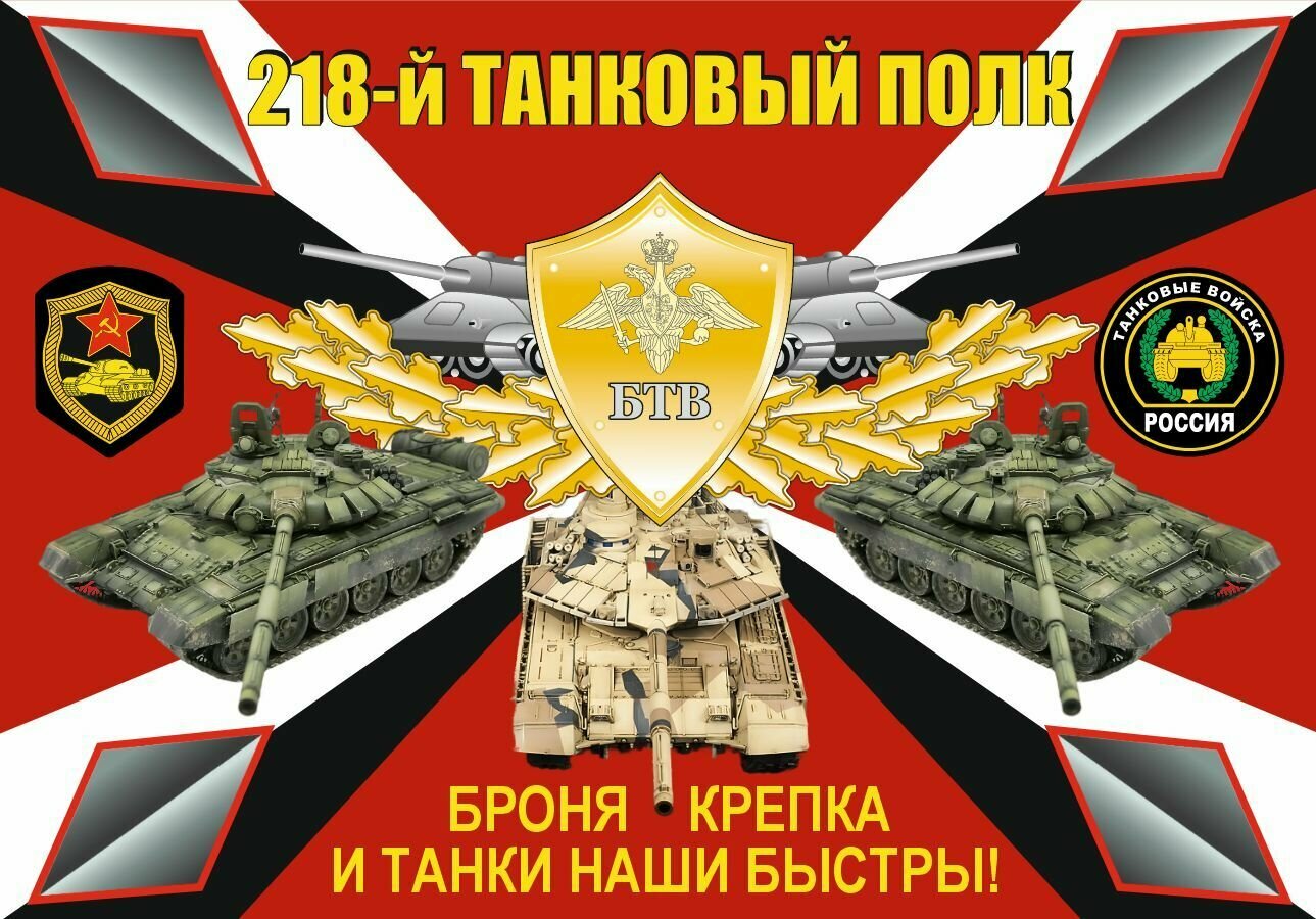 Флаг 218-й Танковый полк БТВ 90х135 см Большой