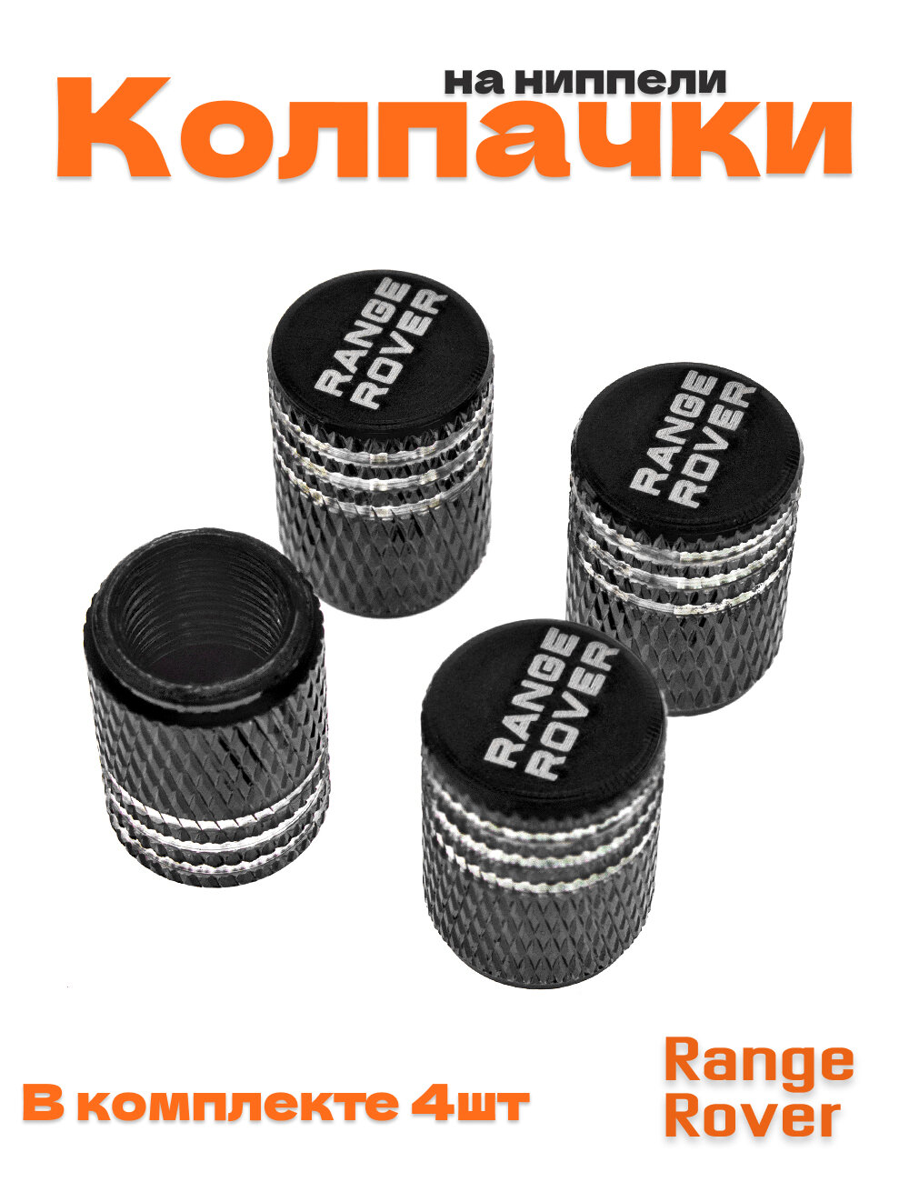 Колпачки на ниппель для Land Rover Range Rover