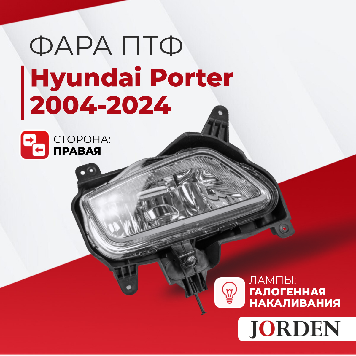 Фара противотуманная Hyundai Porter 2 2012-2018 ПТФ, туманки авто Хендай Портер 2 галогенная правая