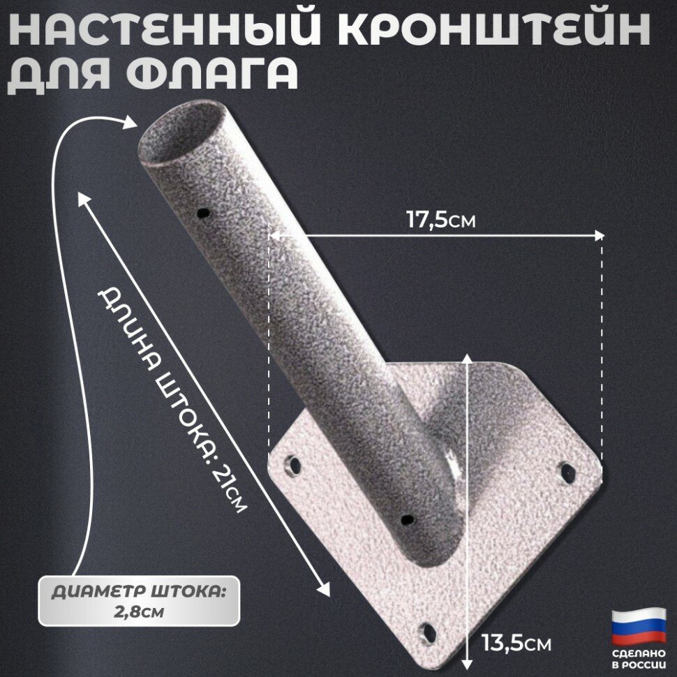 Настенное крепление кронштейн для одного флага