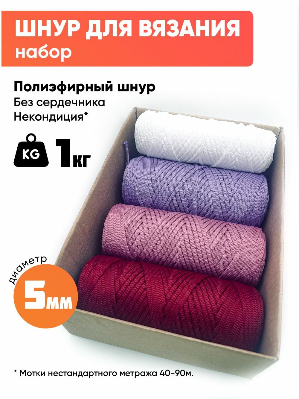 Набор полиэфирных шнуров для рукоделия, хознужд и рыбалки 5мм без сердечника набор 1кг, цвет Ассорти
