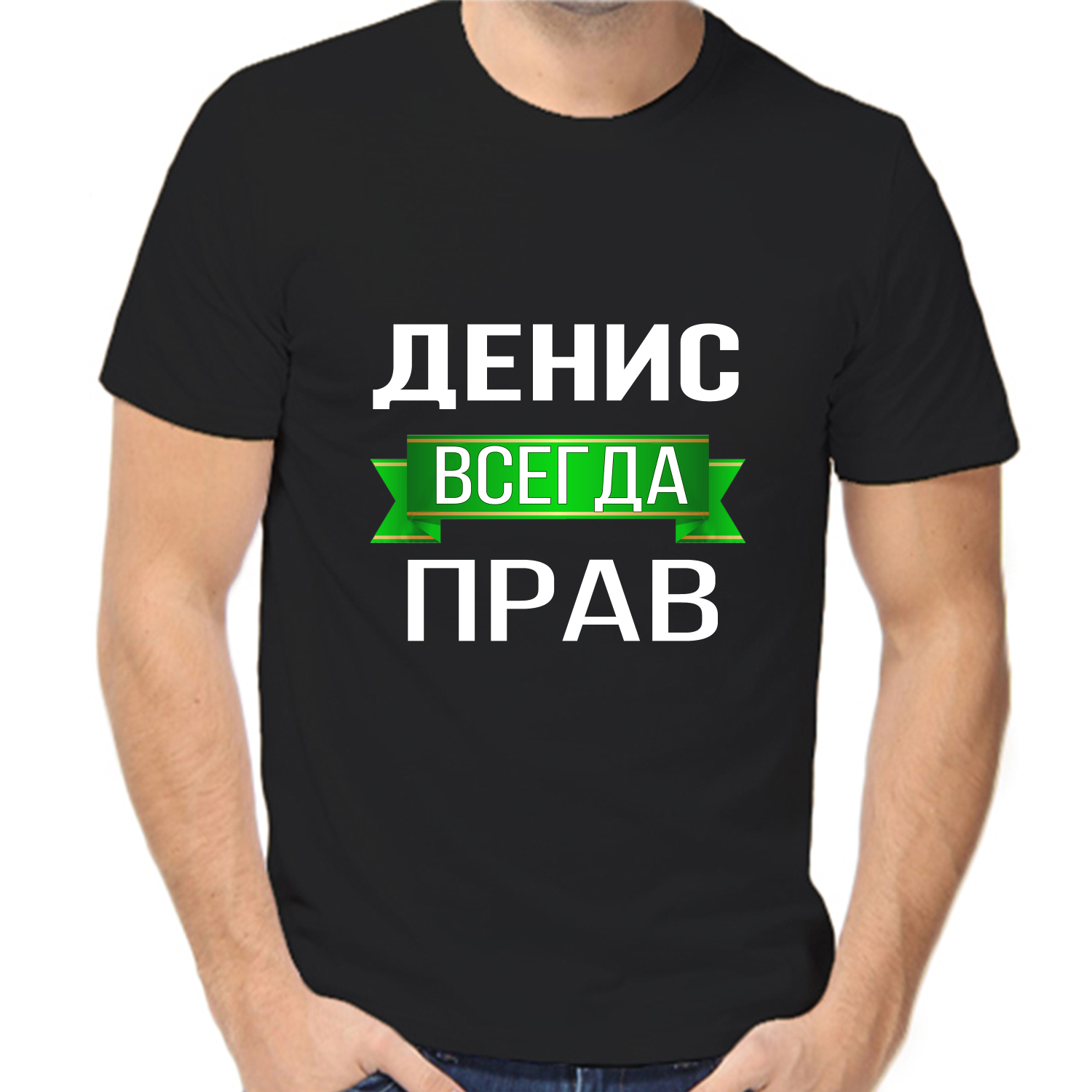 Футболка Денис всегда прав 1