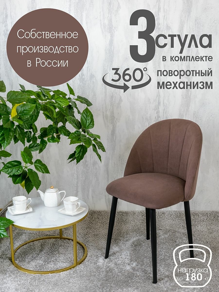 Стулья для кухни мягкие поворотные 3 шт, шоколадный