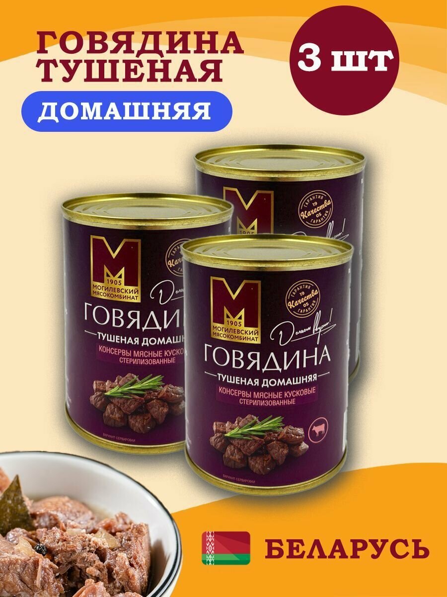 Могилевский МК Говядина тушеная Домашняя 338гр 3 шт