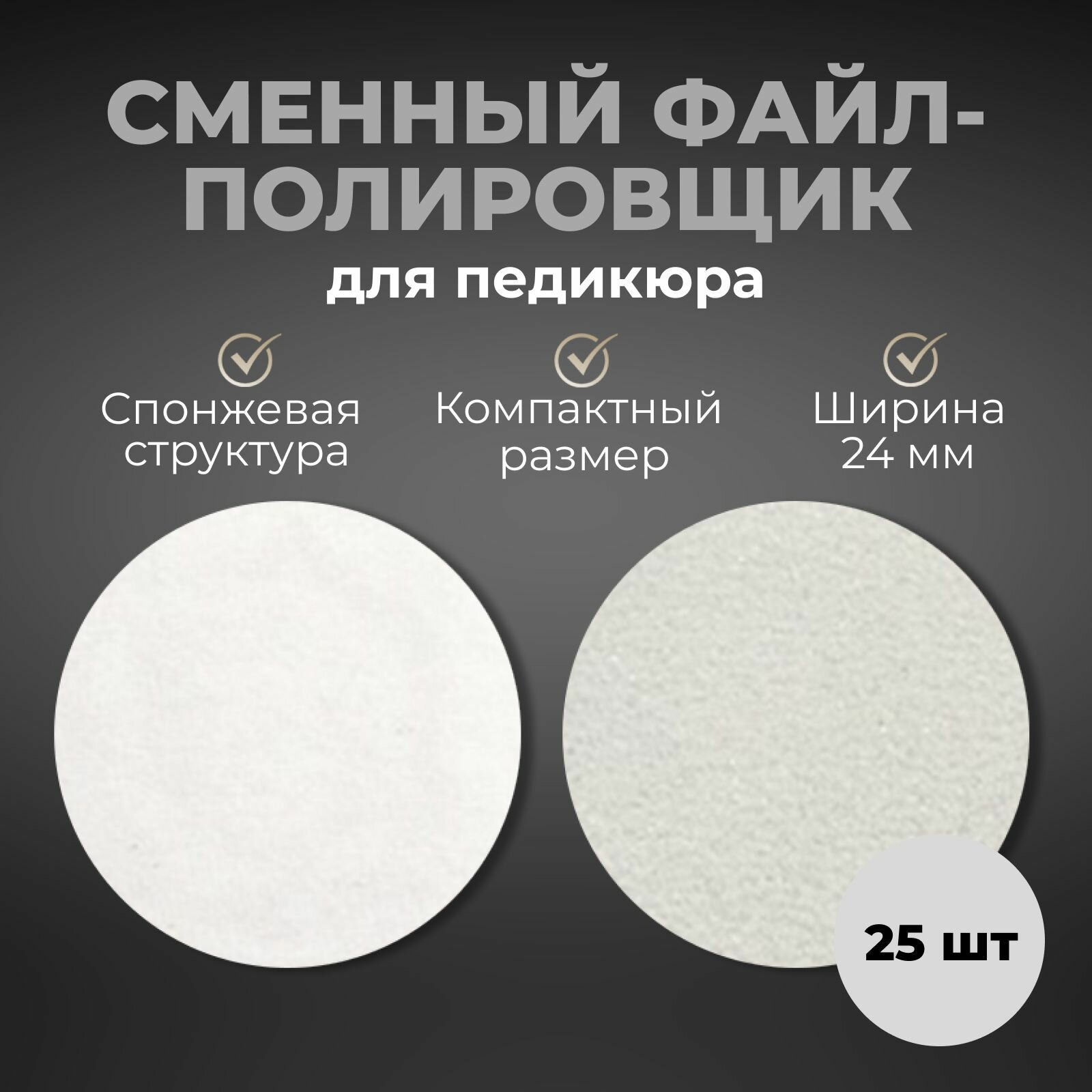 Сменный файл-полировщик для педикюра Yoko, 24 мм, 25 шт