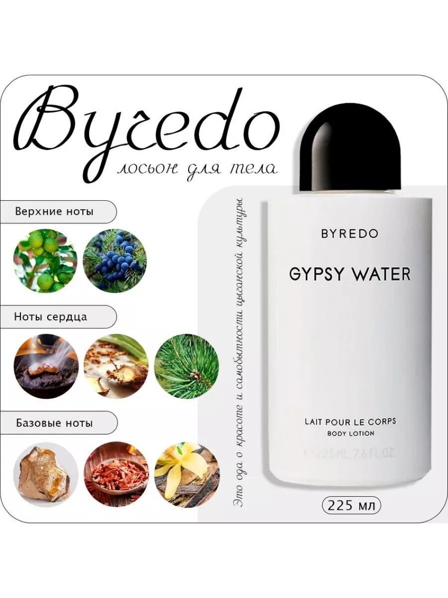 Gypsy Water Body Lotion 225 ml - лосьон для тела
