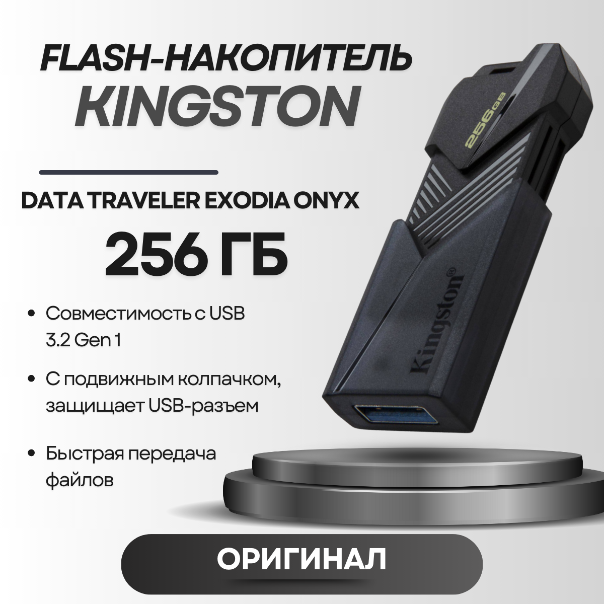Флешка USB 256 Гб Kingston Data Traveler Exodia Onyx DTXON/256GB