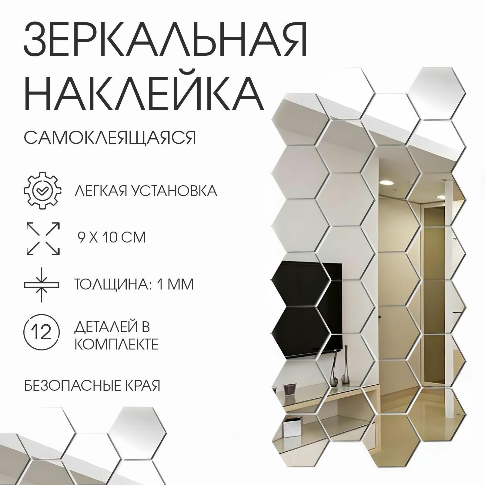 Наклейки интерьерные "Соты", зеркальные, декор настенный, набор 12 шт, 9 х 10 см