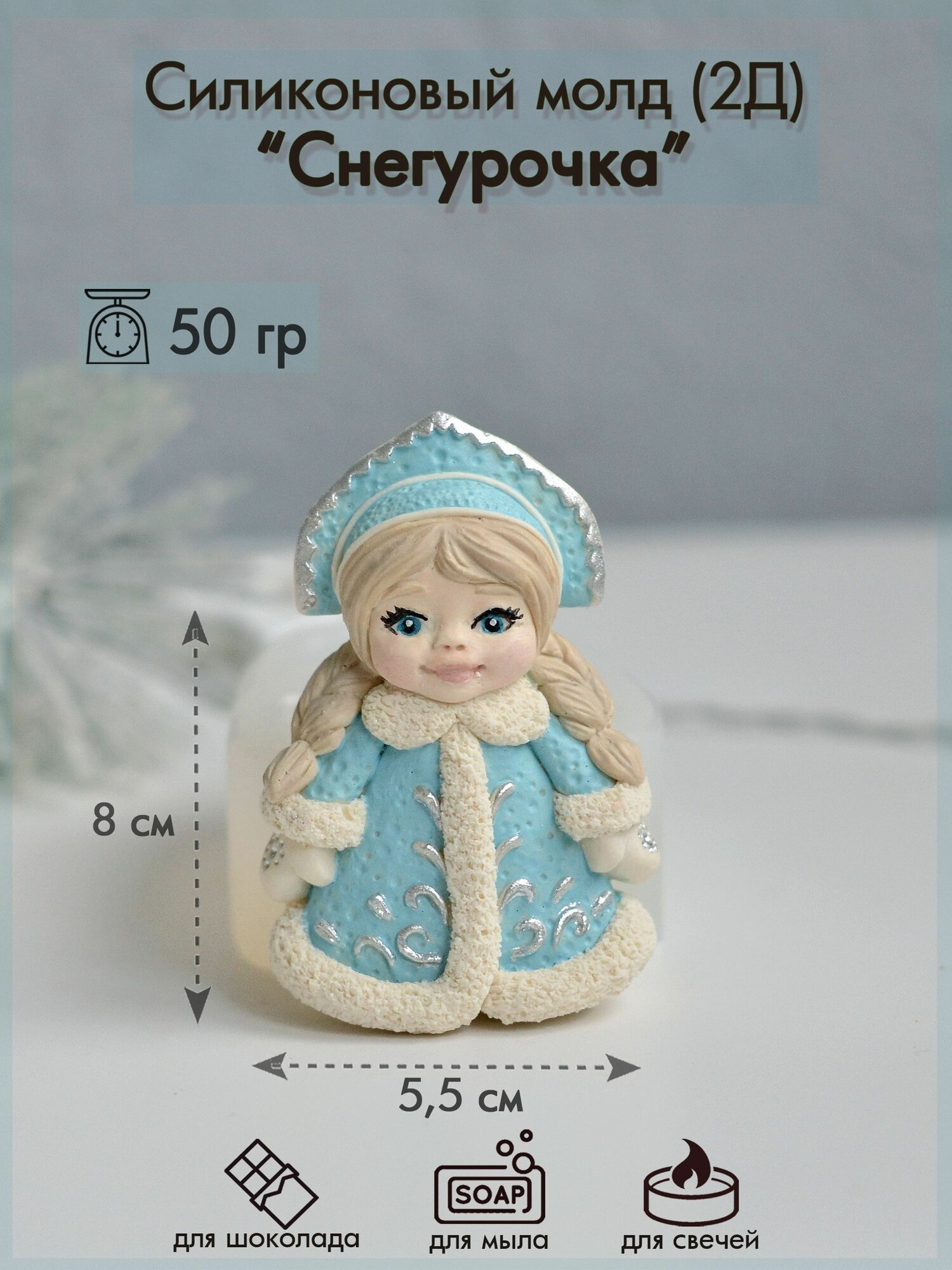 Силиконовая форма 410 "Снегурочка" (2Д)