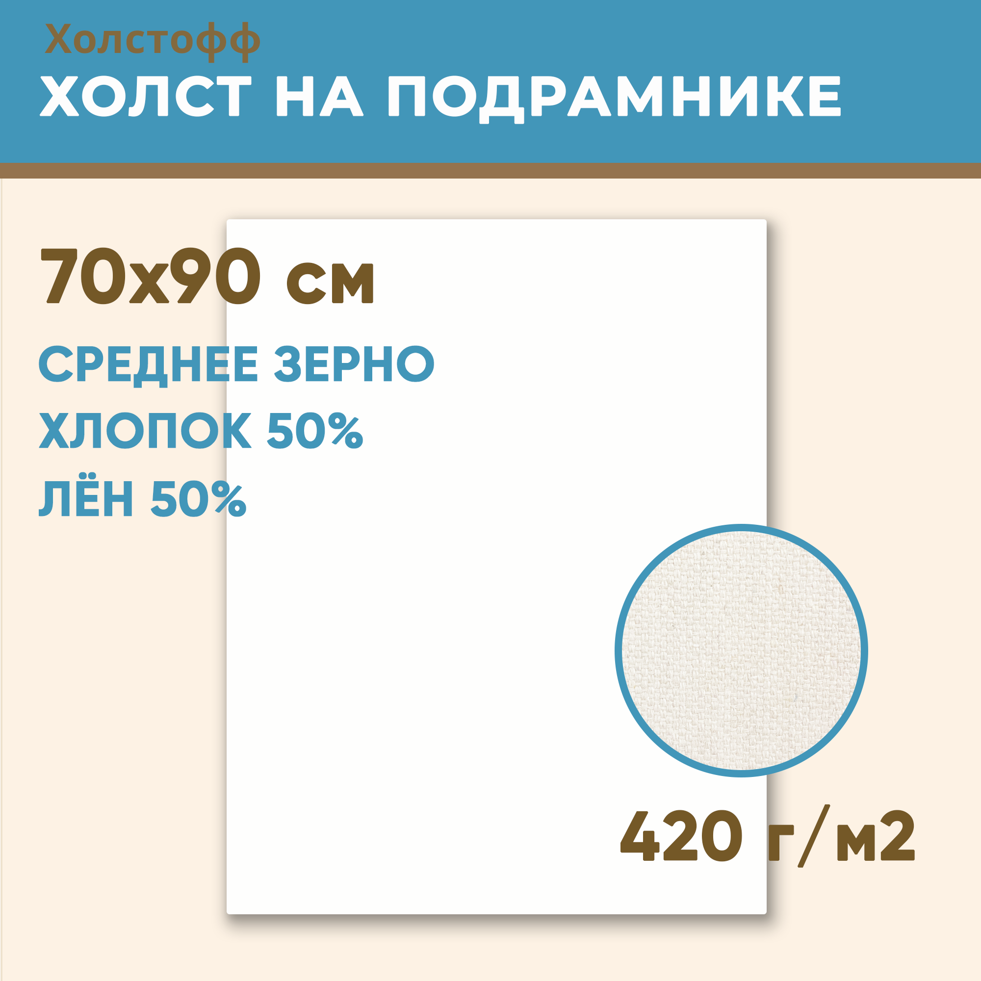 Холст грунтованный на подрамнике 70х90 см, 420 г/м2, лен 50%, хлопок 50%, среднее зерно, Холстофф