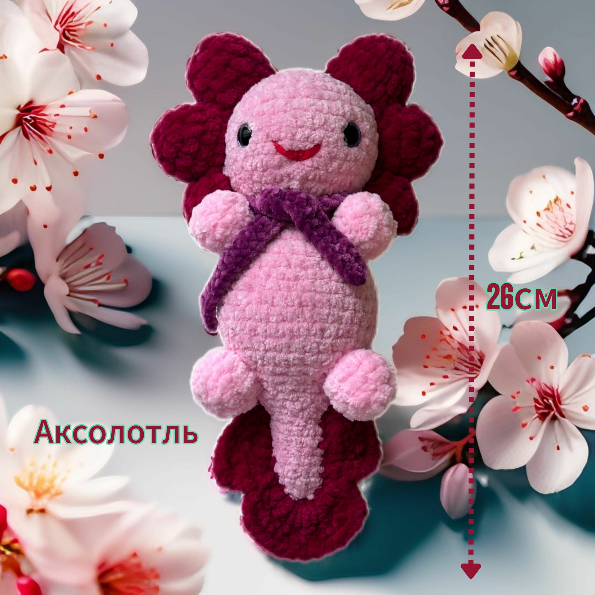 Аксолотль вязаная игрушка