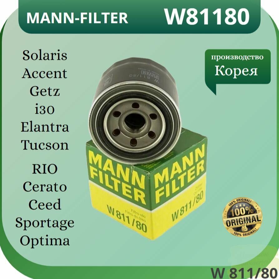W81180 MANN (корея) Фильтр Масляный для HYUNDAI Accent Solaris Getz i30 Elantra Tucson; KIA Rio Cerato Ceed Sportage; арт. W811/80