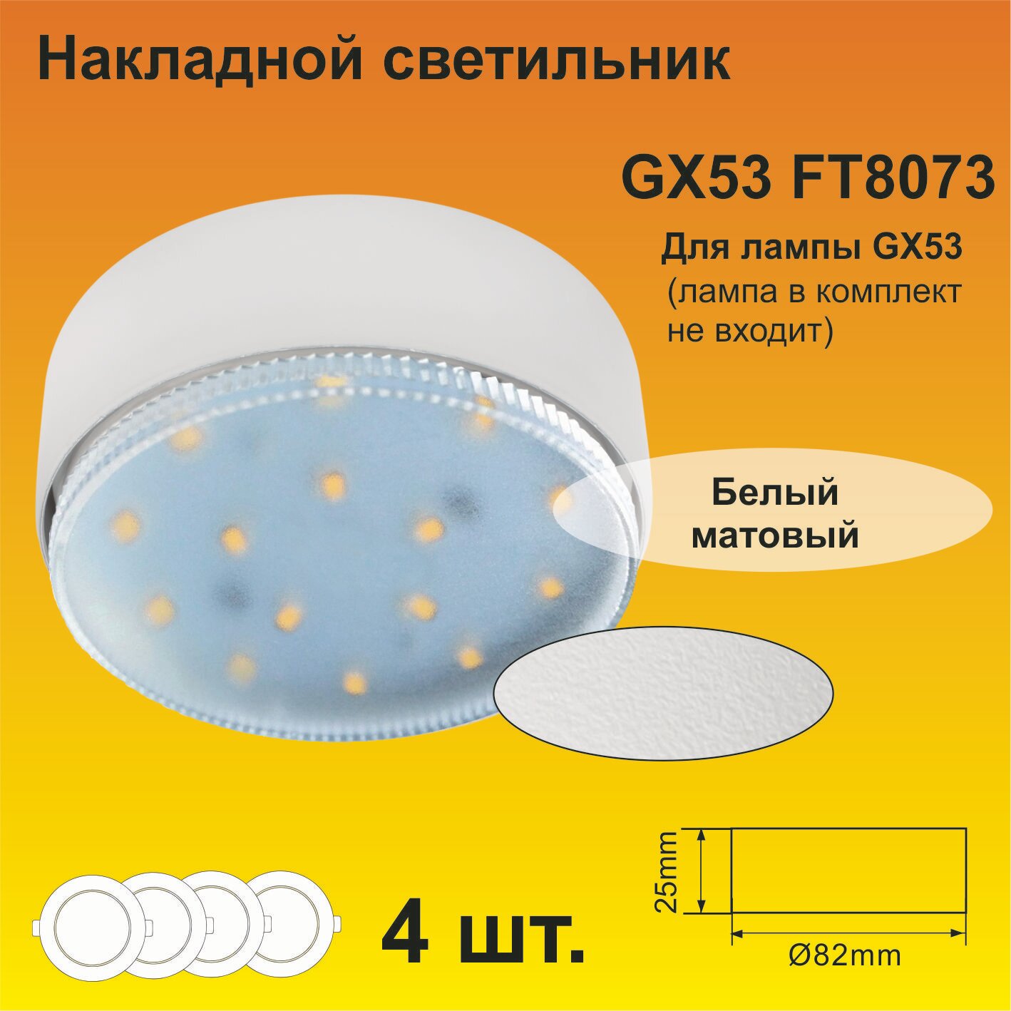 Ecola GX53 FT8073 светильник накладной белый матовый 25x82