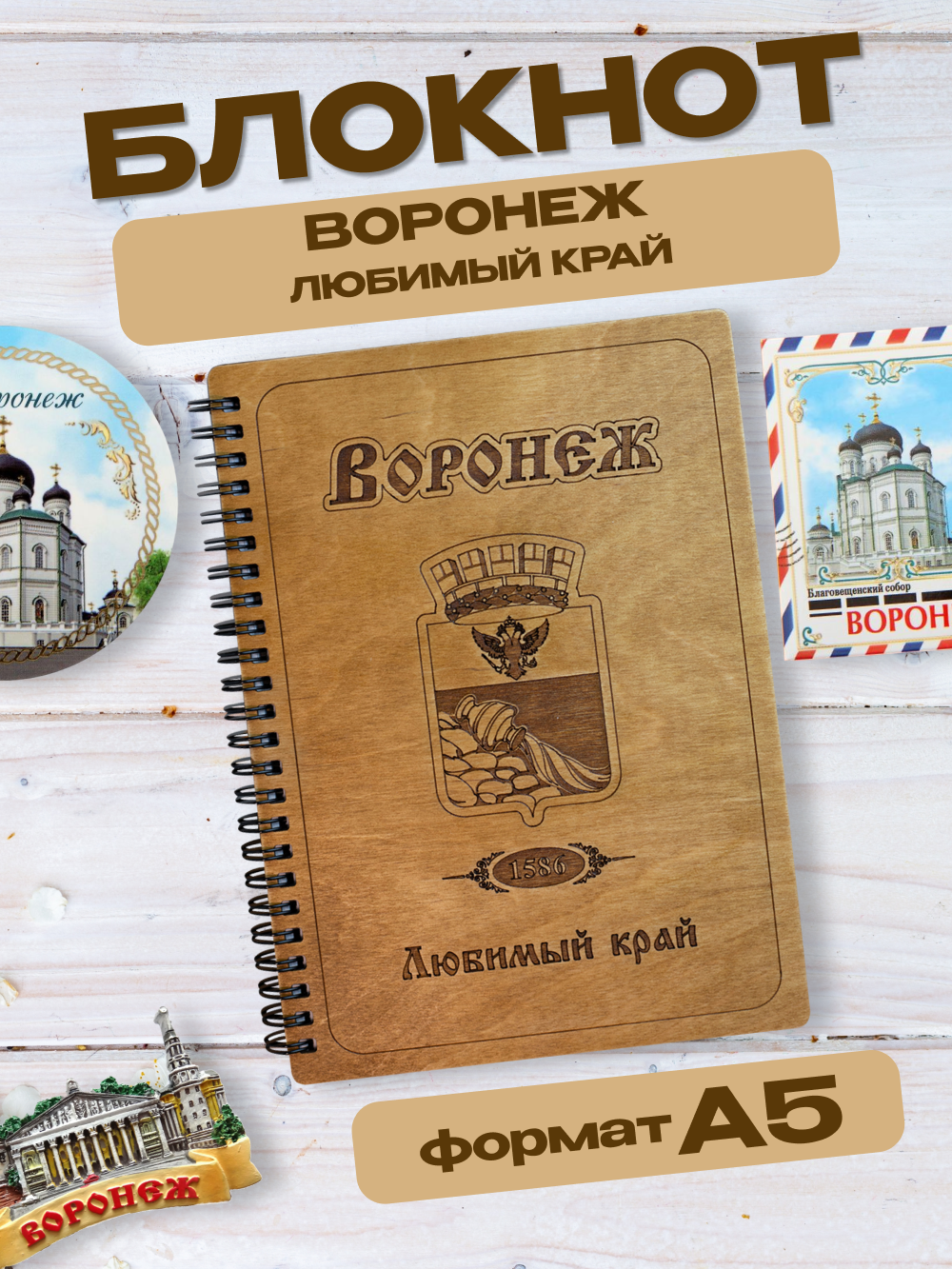 Блокнот для записей Wooden Dreams А5 подарочный в клеточку "Воронеж - Герб".