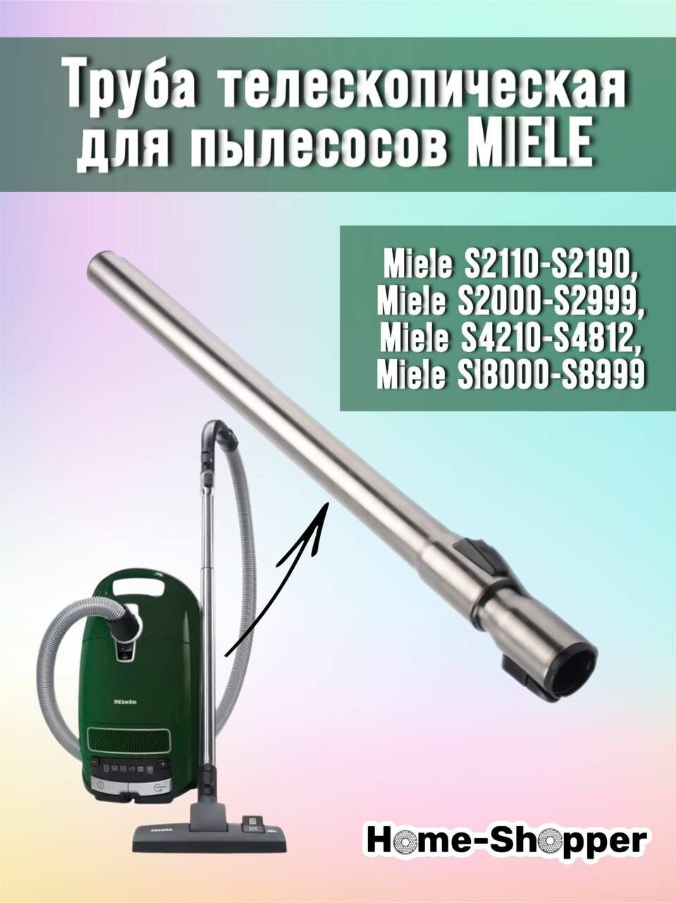 Труба телескопическая для пылесосов MIELE S1/S2/S4/S5/S6/S8